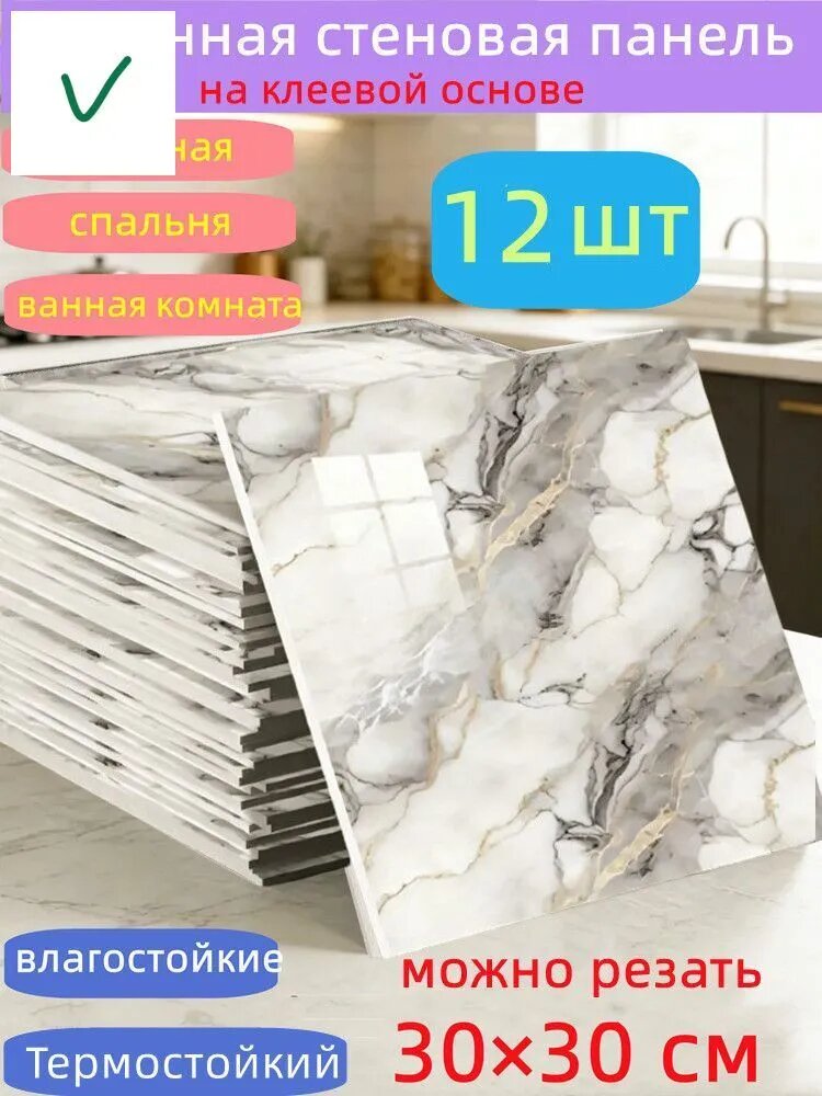 Самоклеящиеся стеновые панели 30*30 см, защита стен, для кухни, ванной, гостиной, спальни и балкона, 12 шт.