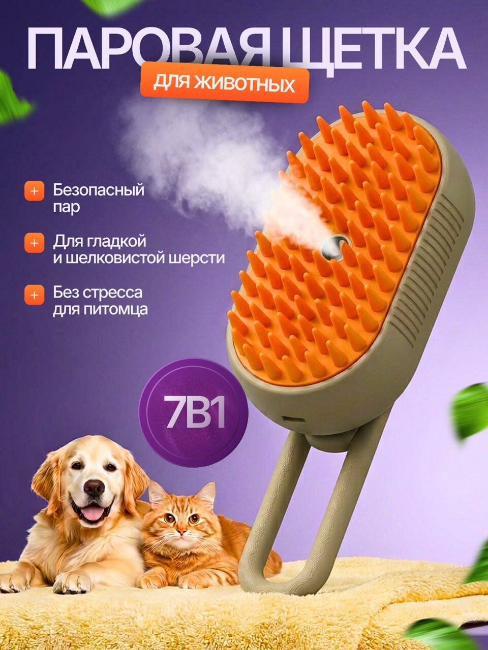 Паровая щетка для собак и кошек электрическая складная массажная для ухода за шерстью бежевая