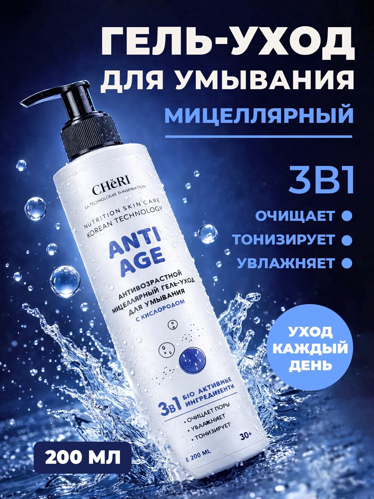 Мицеллярный гель для умывания СHЕRI - ANTI AGE с кислородом, увлажняющий, очищающий, уход за лицом, от морщин 200 мл.