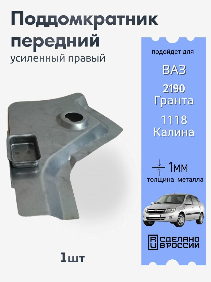 Передний поддомкратник усиленный правый ВАЗ 1118, 2190, Калина, Гранта