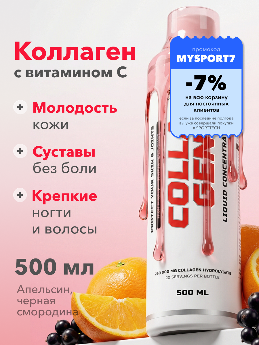 Коллаген 12500 мг с витамином С, SPORTTECH, вкус апельсин-черная смородина, 500мл, красота, кожа, волосы, суставы