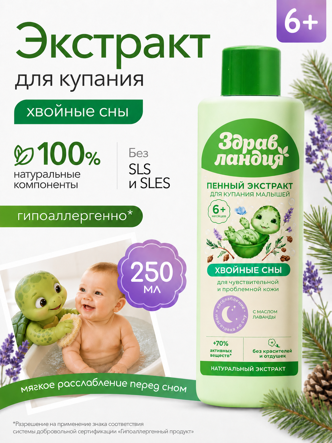 Страна Здравландия Экстракт пенный "Хвойные сны" для купания детей, с 6 мес, 250 мл.