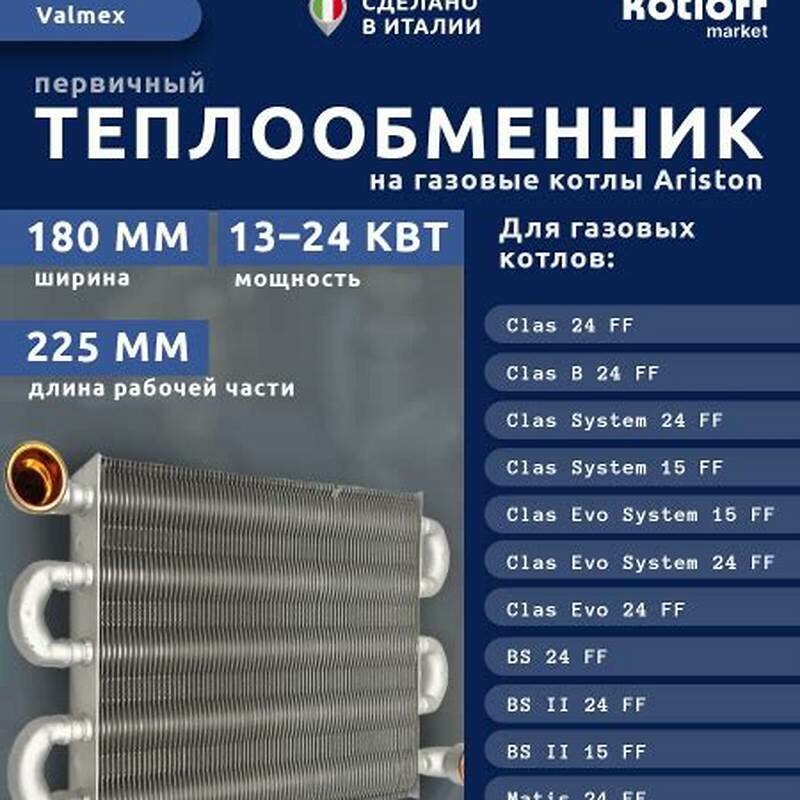 Первичный теплообменник «Аристон» VALMEX, медный