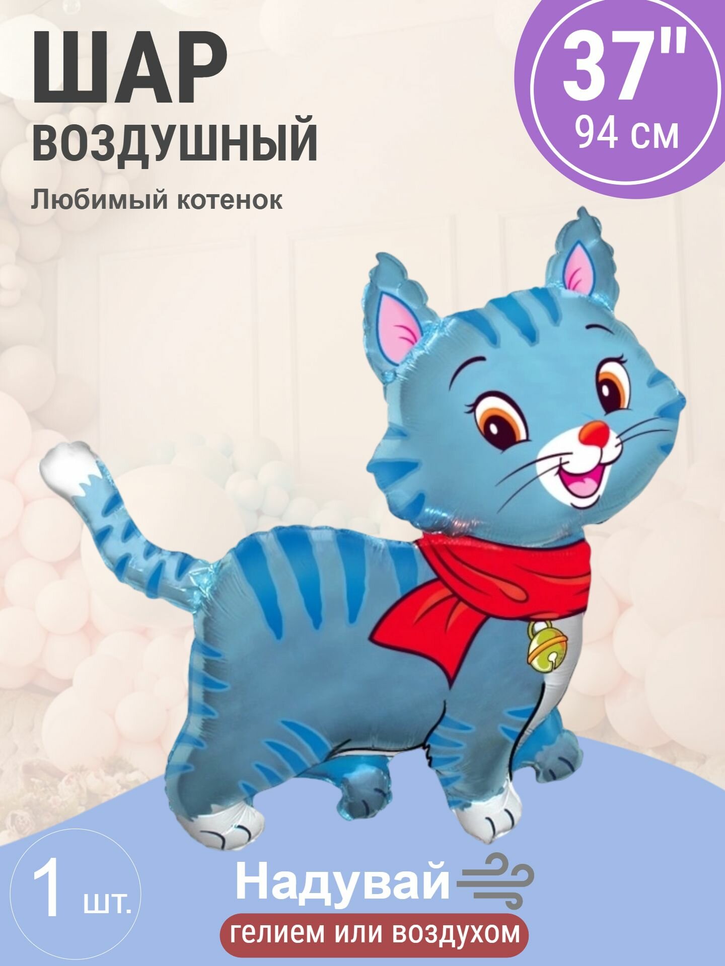 Шар (37'/94 см) Фигура, Любимый котенок, Синий, 1 шт.