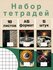 Набор тетрадей 5шт