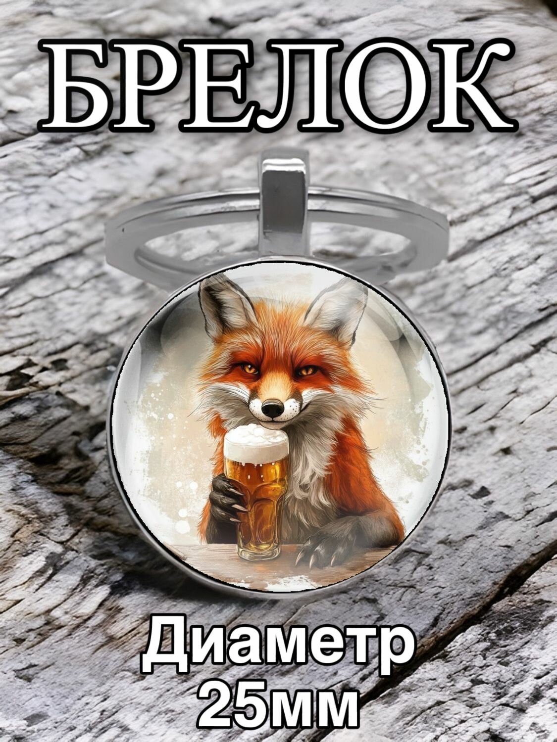 Брелок