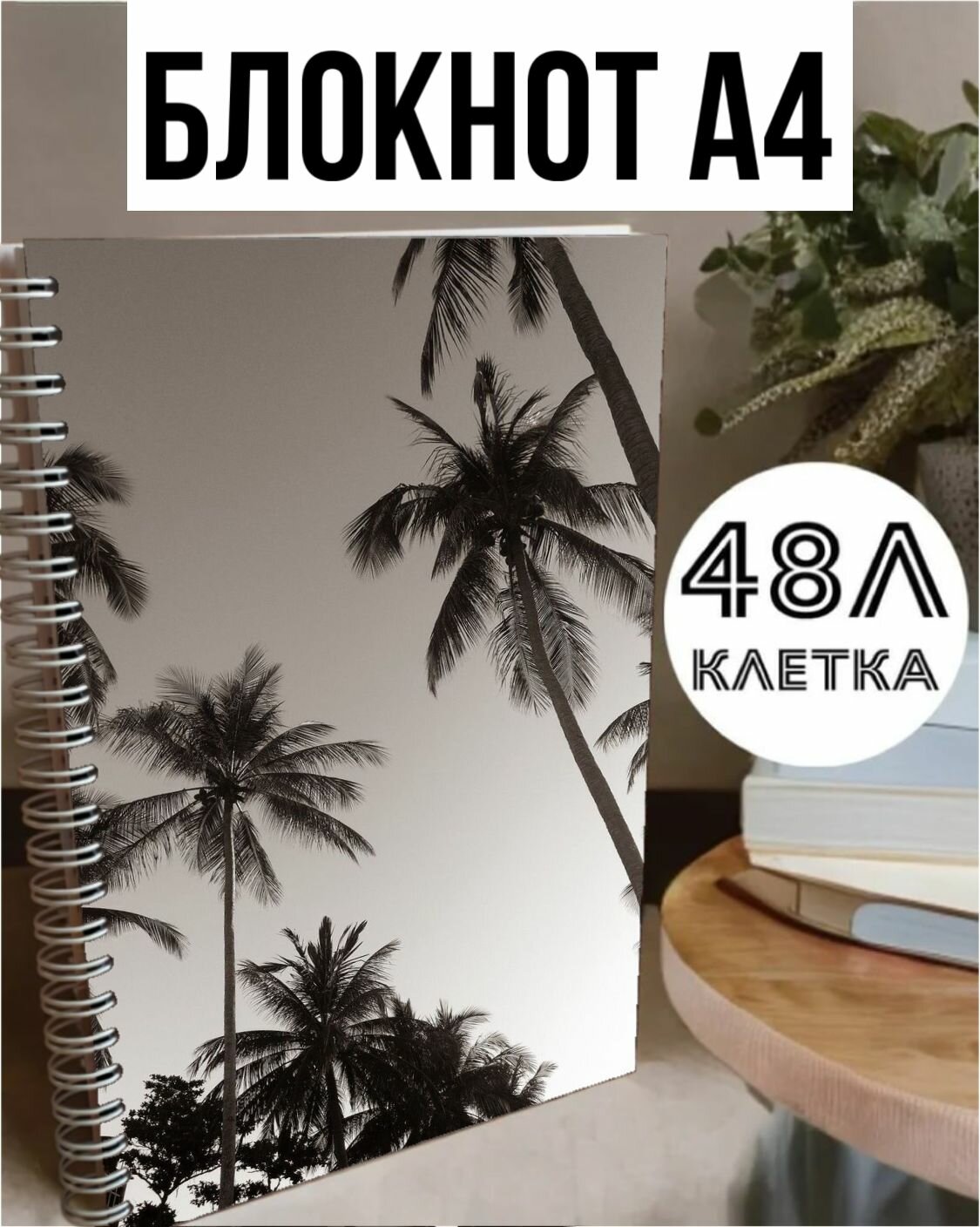 Блокнот А4