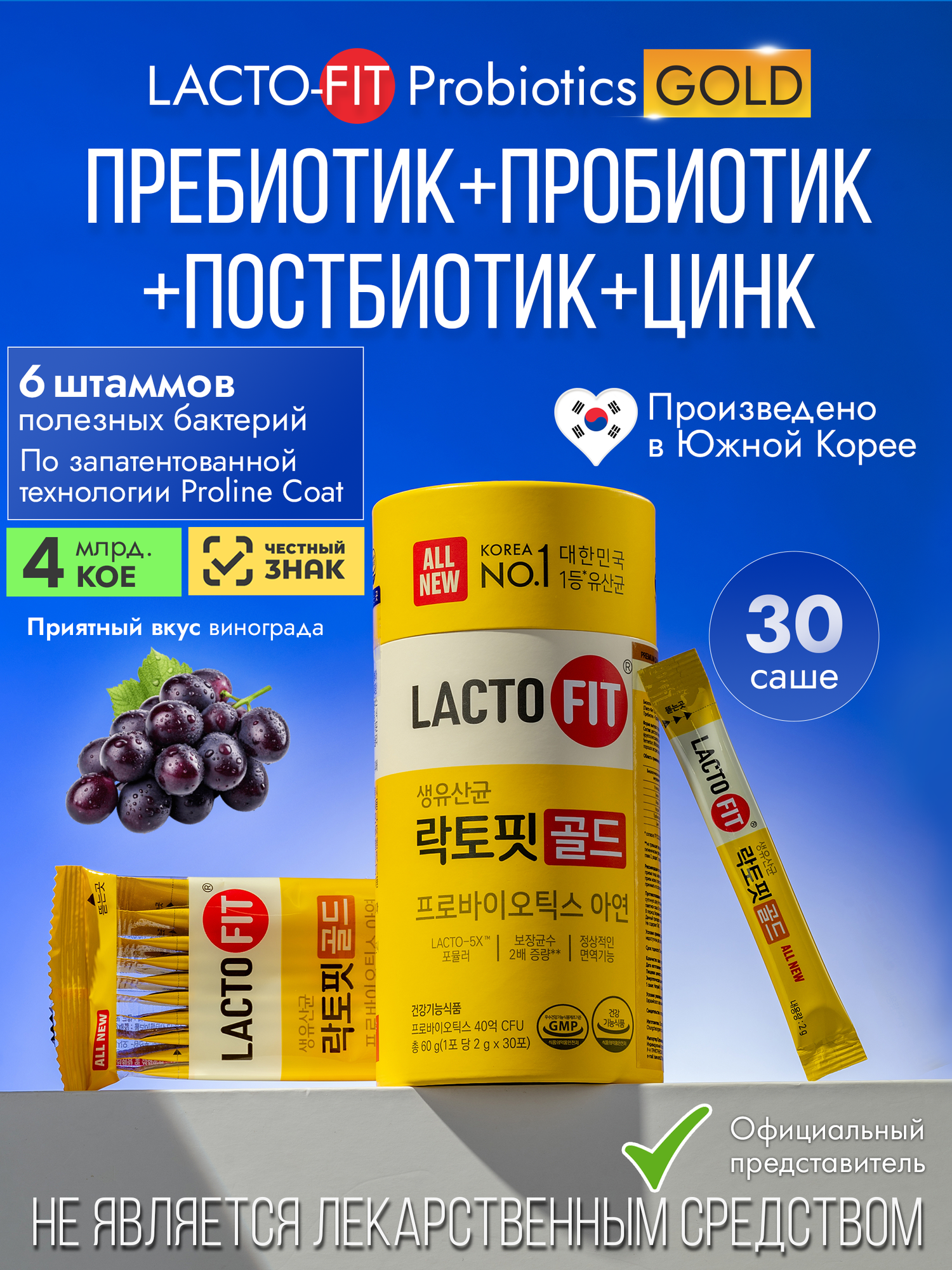 Лактофит, Lacto-Fit, пробиотик пребиотик постбиотик с цинком