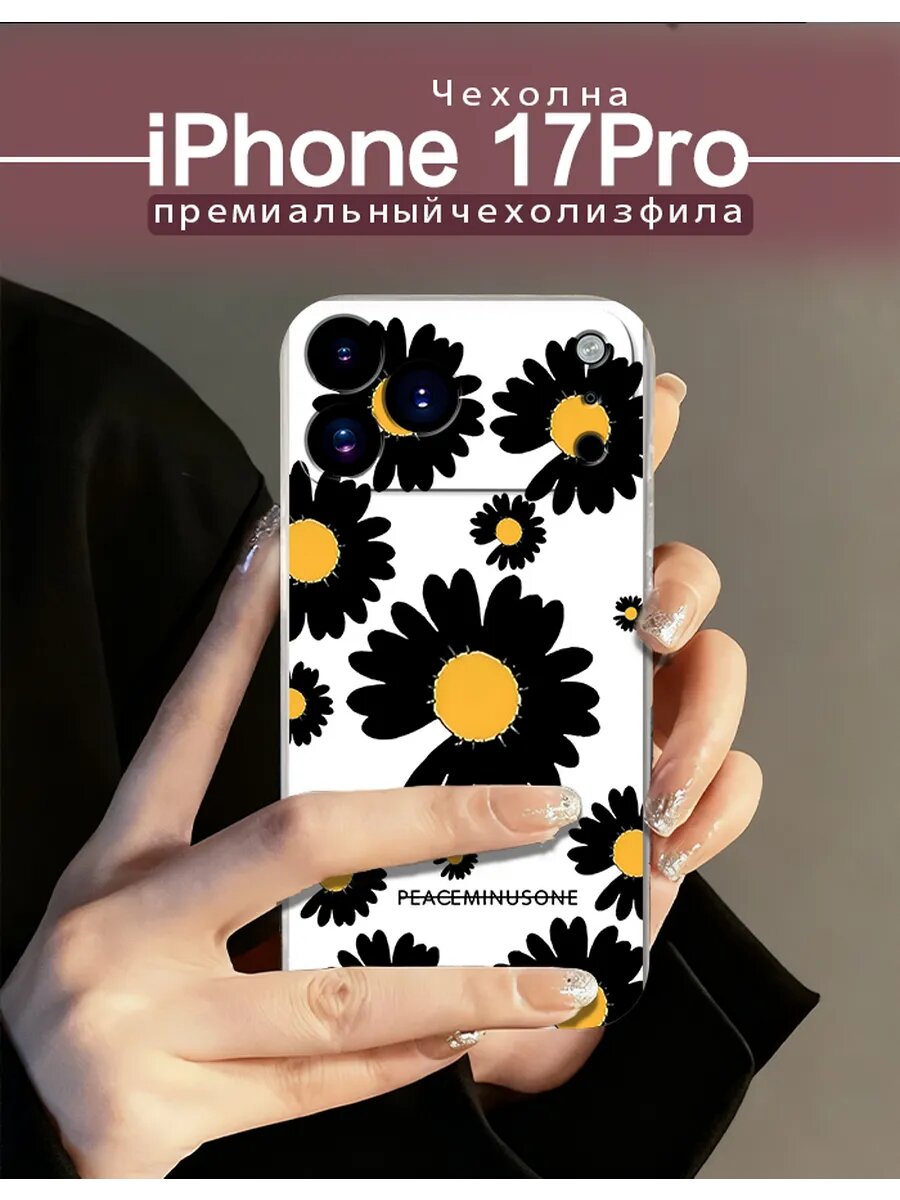 Чехол на iPhone17Pro с изображением черных ромашек