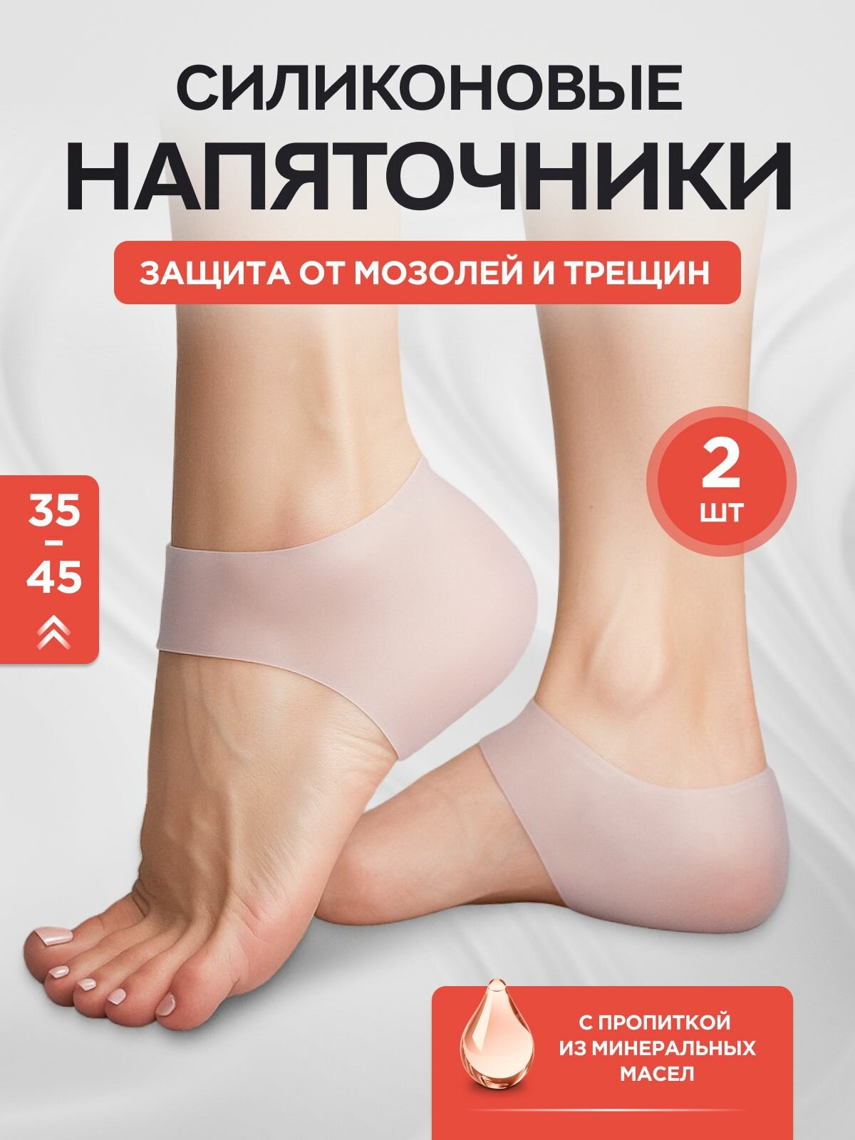 MEDKING Силиконовые напяточники, педикюрные увлажняющие носочки для пяток от натирания, трещин, мозолей, натоптышей, ортопедические подпяточники для обуви / Белый - 2шт.