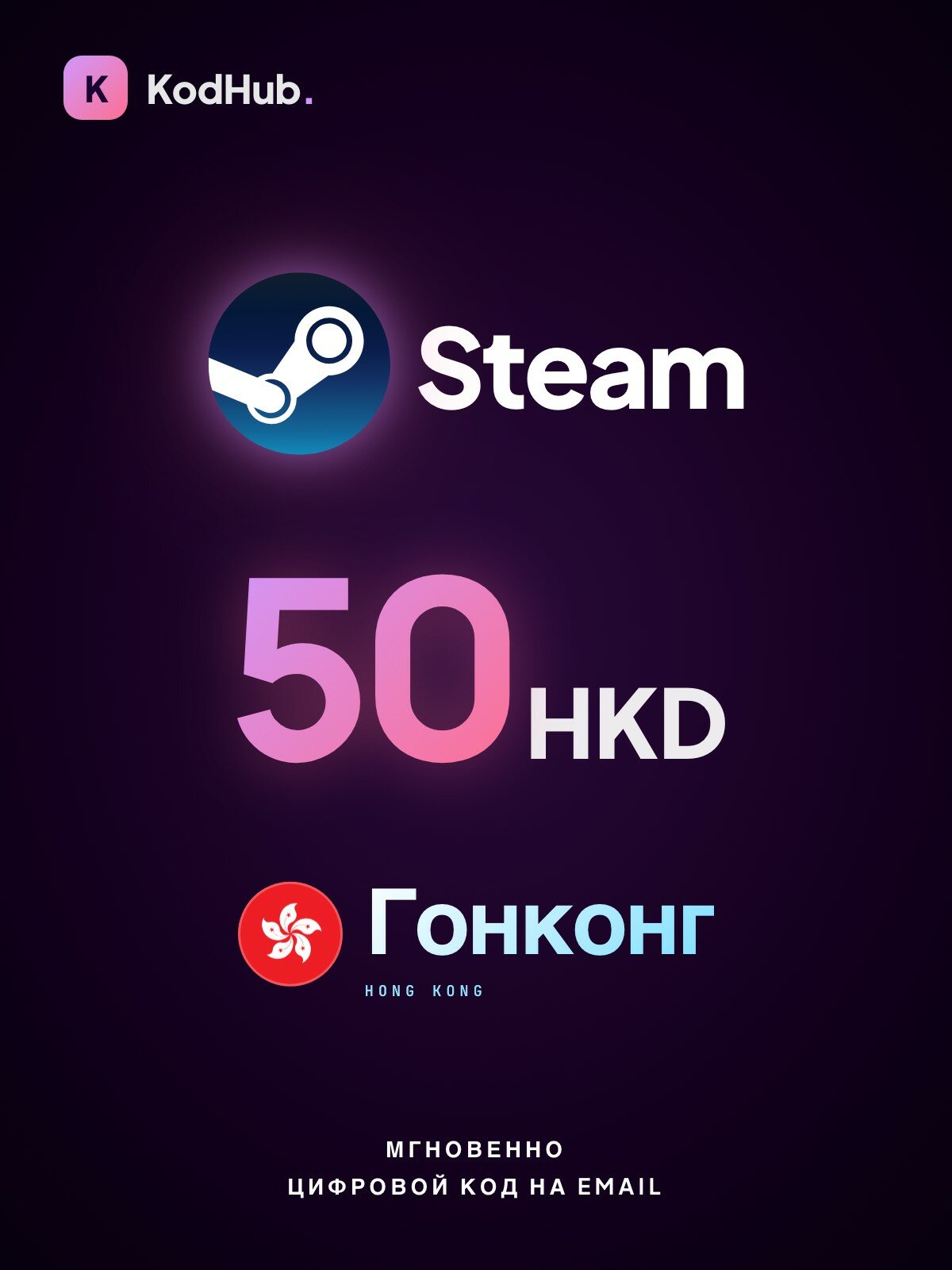 Пополнение Steam Гонконг 50 гонконгских долларов (HKD) | Steam Wallet, баланс кошелька, игры | Цифровой код