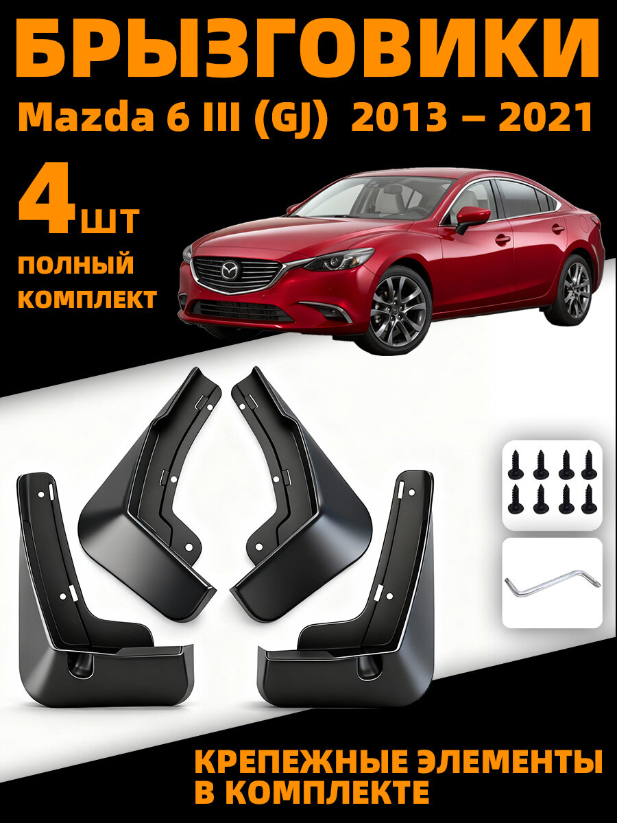 Mazda 6 III (GJ) 2013-2021 брызговик передний/задний надежная защита от грязи, камней и царапин