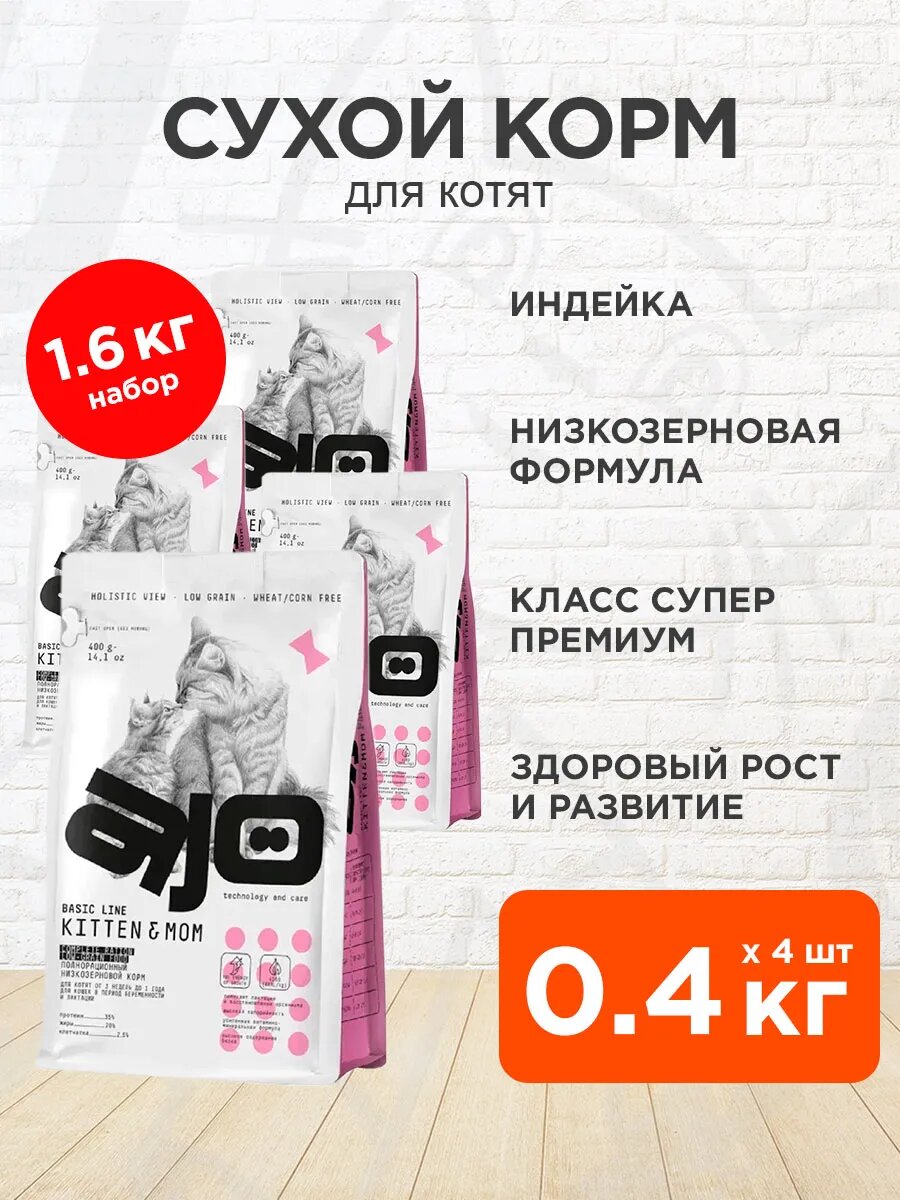 Корм сухой Ajo Cat Basic Line Kitten & Mom низкозерновой для котят, беременных и кормящих кошек, индейка, 400 г х 4 шт