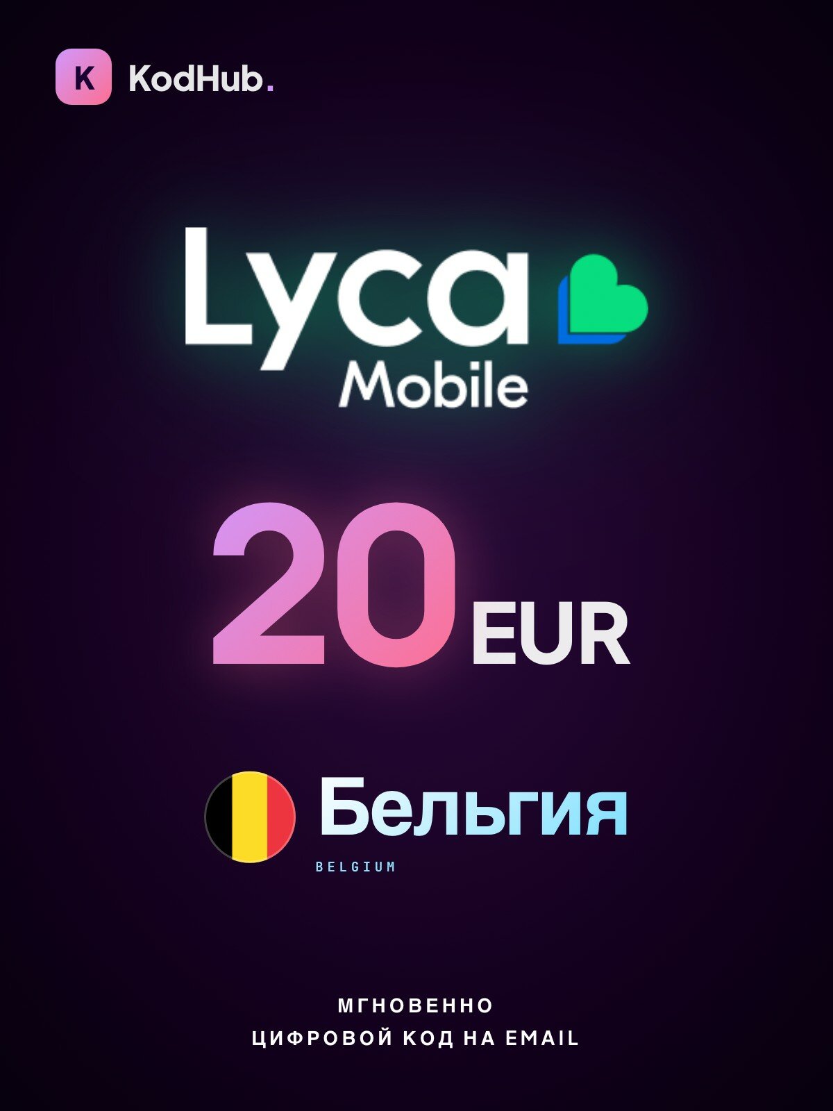 Ваучер Lyca Mobile Бельгия 20 евро (EUR) | мобильная связь, USSD активация | Цифровой код