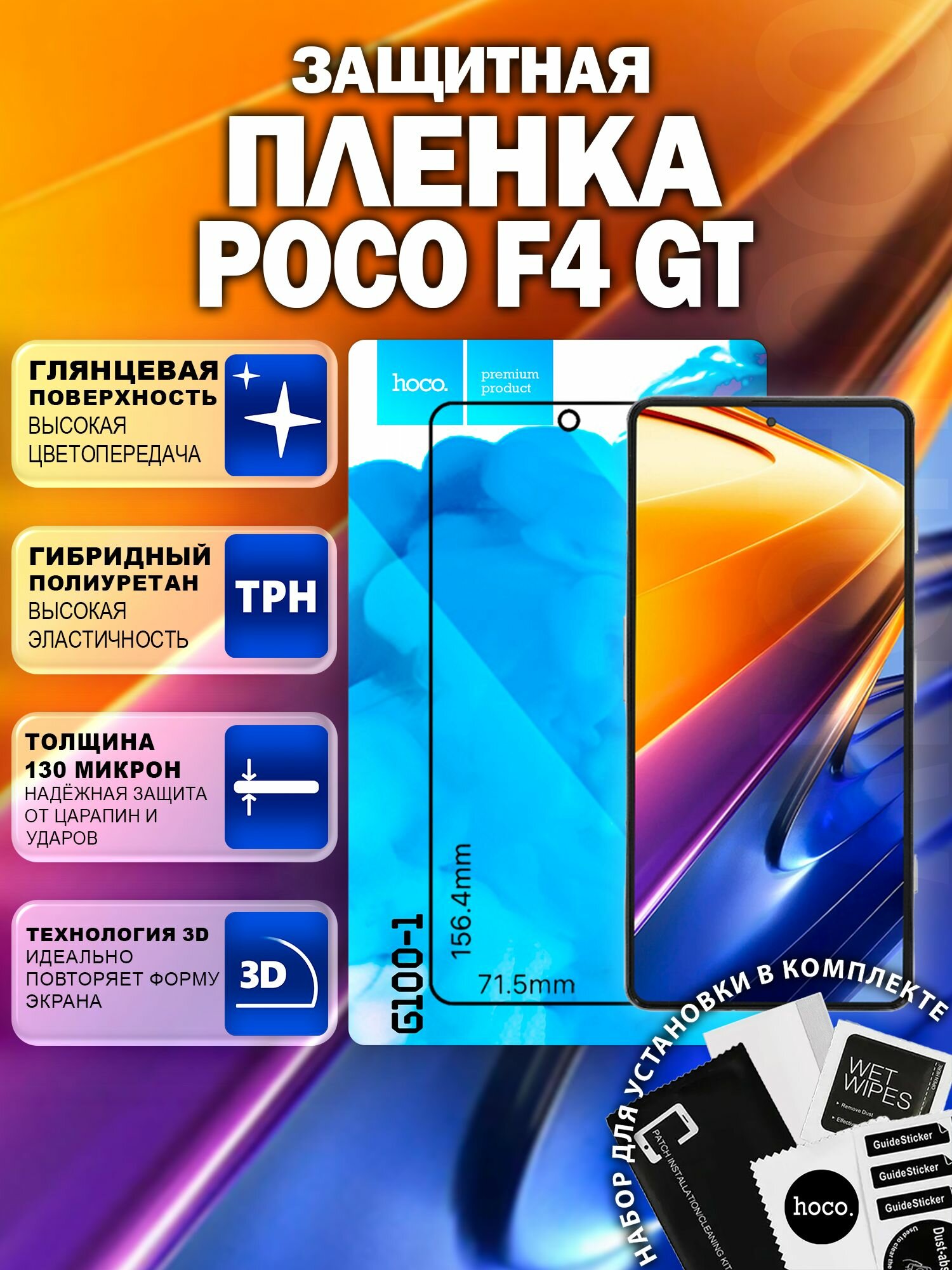 Защитная пленка на Poco F4 GT (G100-1) / Гидрогелевая для Моторола Поко Ф4 ГТ