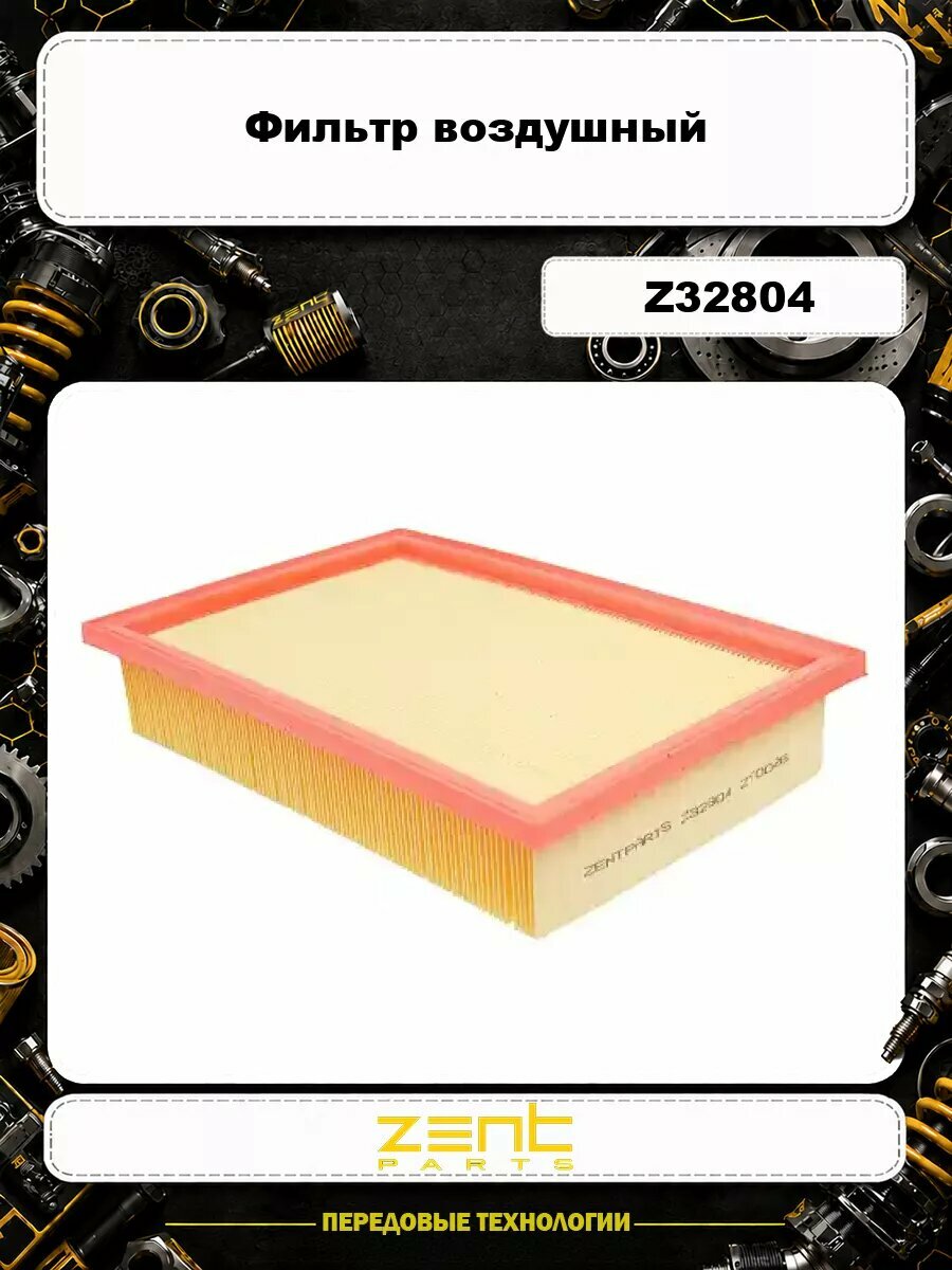 Фильтр воздушный ZENTPARTS Z32804