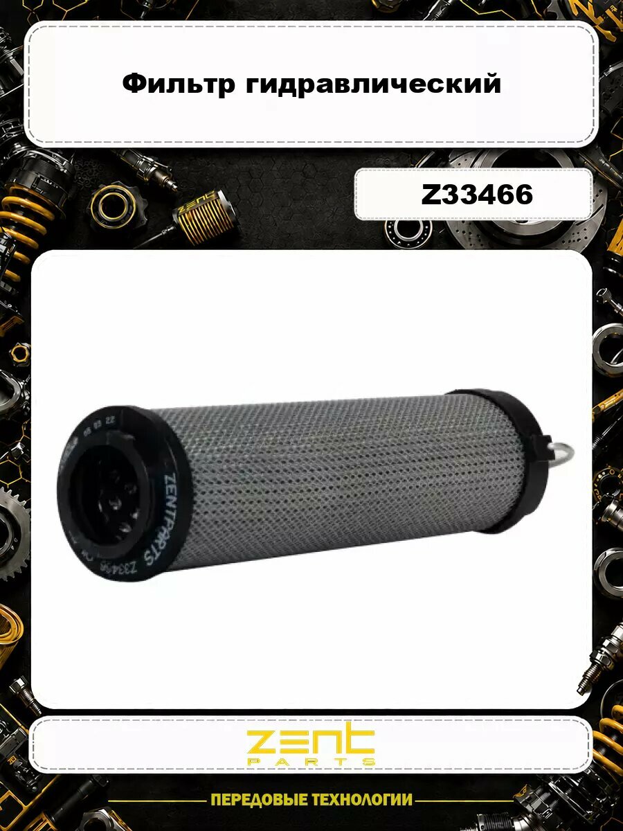 Фильтр гидравлический ZENTPARTS Z33466