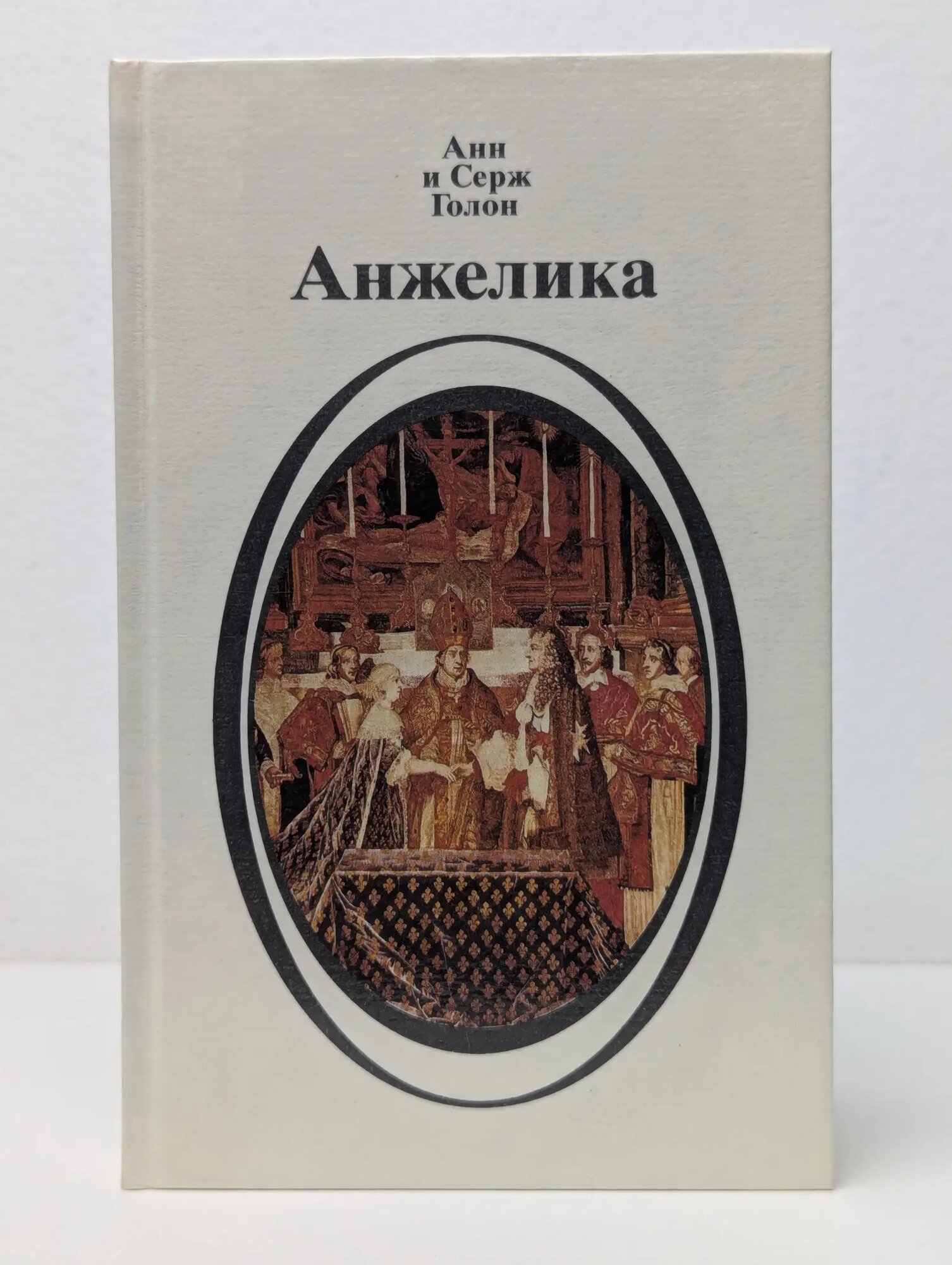 Анжелика. Книга 2 Голон Анн, Голон Серж 1991