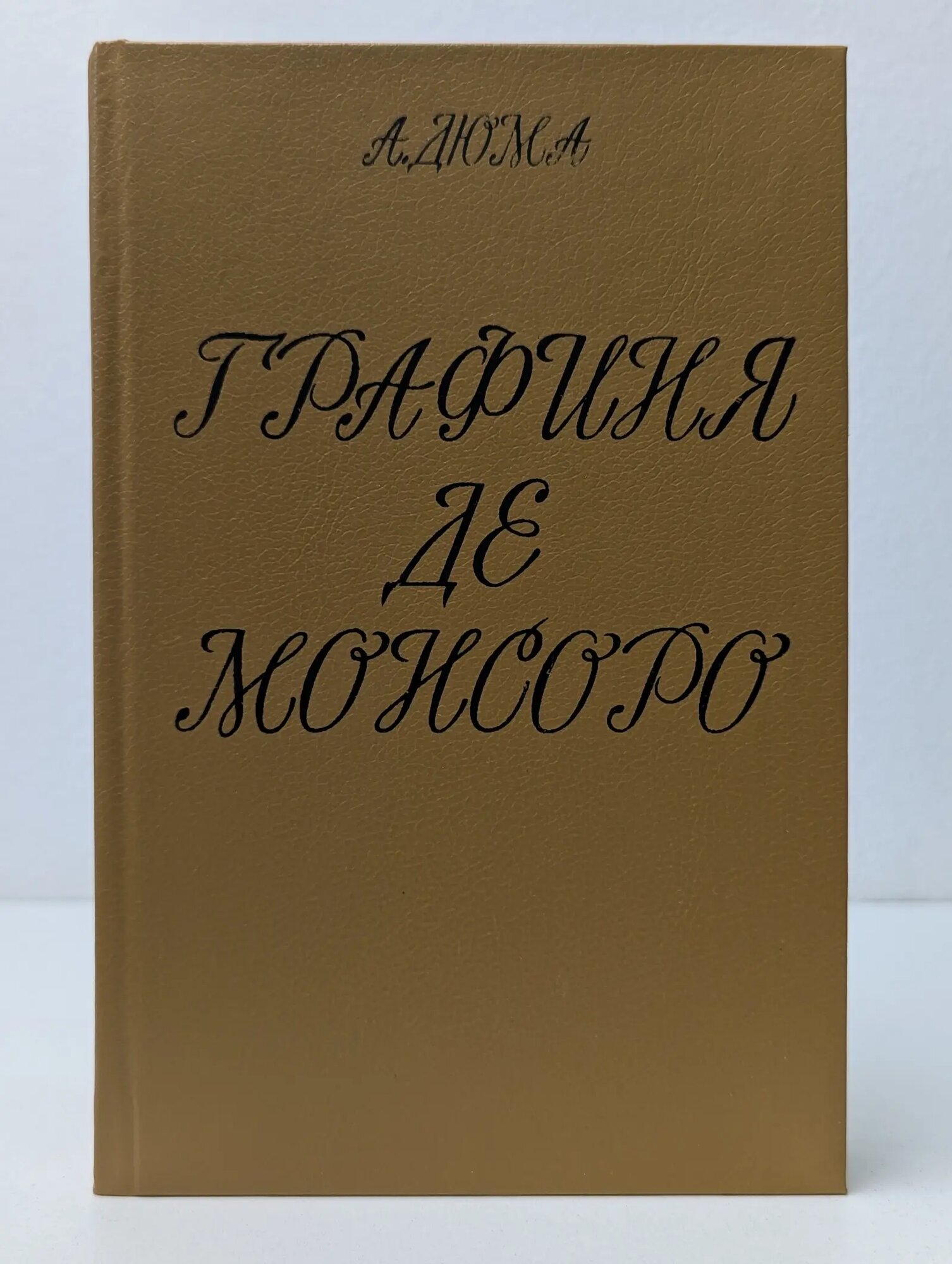 Графиня де Монсоро. Роман в 2 томах. Том 2 Дюма Александр 1992