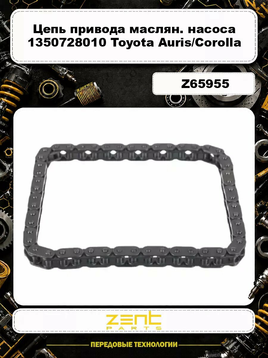 Цепь привода маслян. насоса 1350728010 неразъемная одноряд. Toyota Auris/Corolla 1.6-1.8 06> Z65955 ZENTPARTS