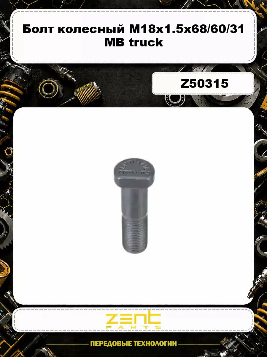 Болт колесный M18x1.5x68/60/31 MB truck Z50315 ZENTPARTS