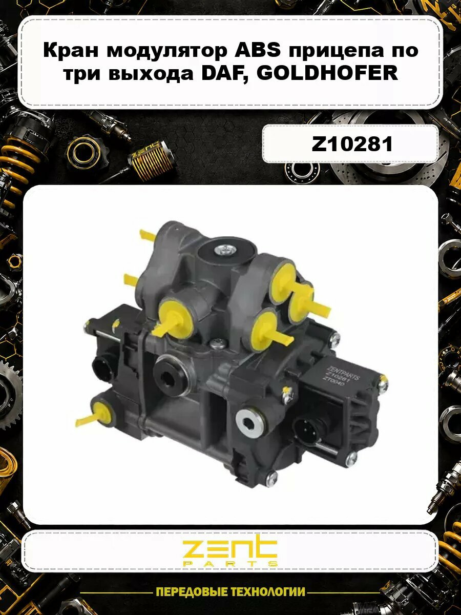 Кран модулятор ABS прицепа по три выхода по бокам DAF, GOLDHOFER, RENAULT Z10281 ZENTPARTS