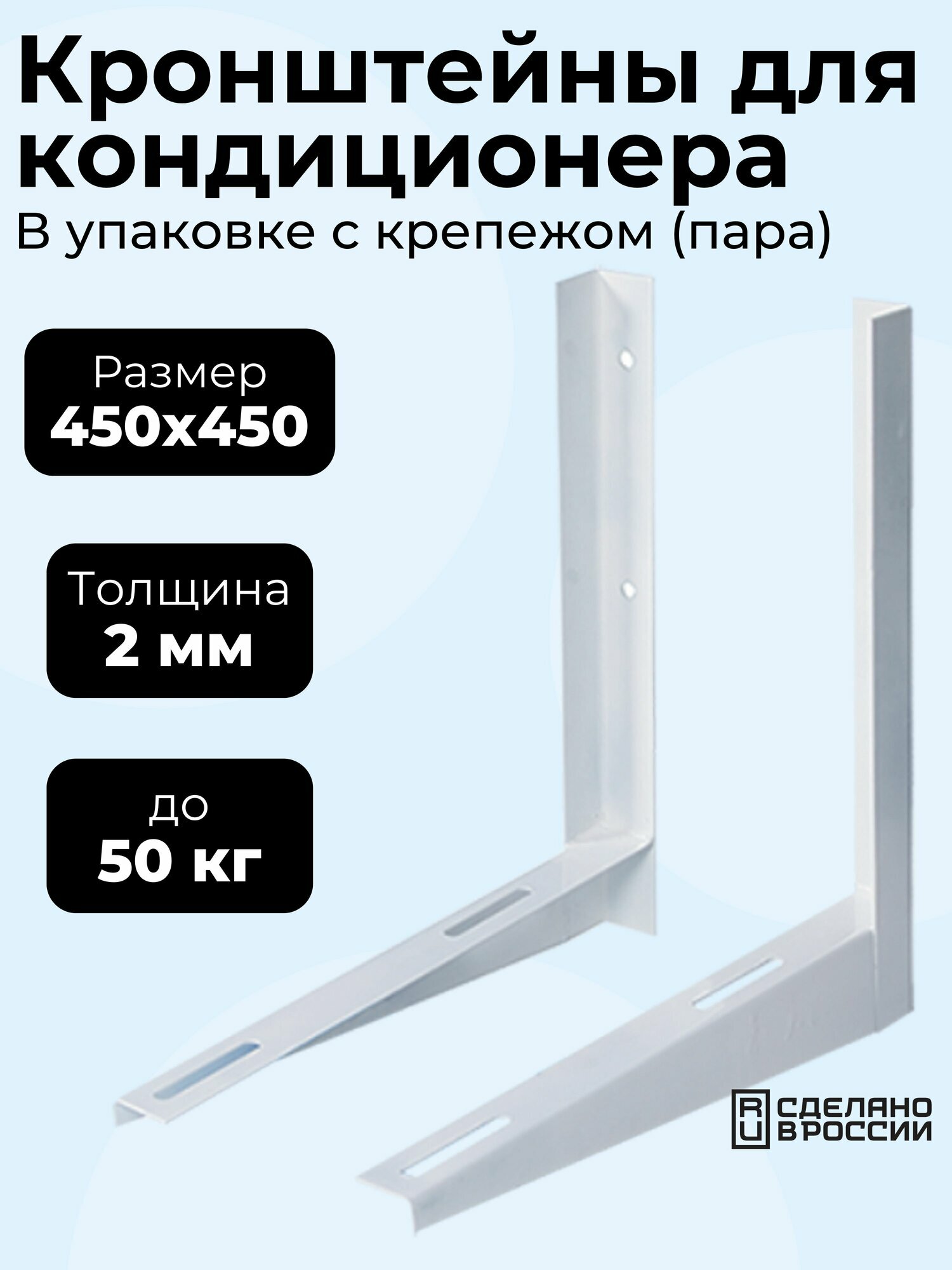 Кронштейны для кондиционера 450 х 450 мм в упаковке с крепежом (пара)