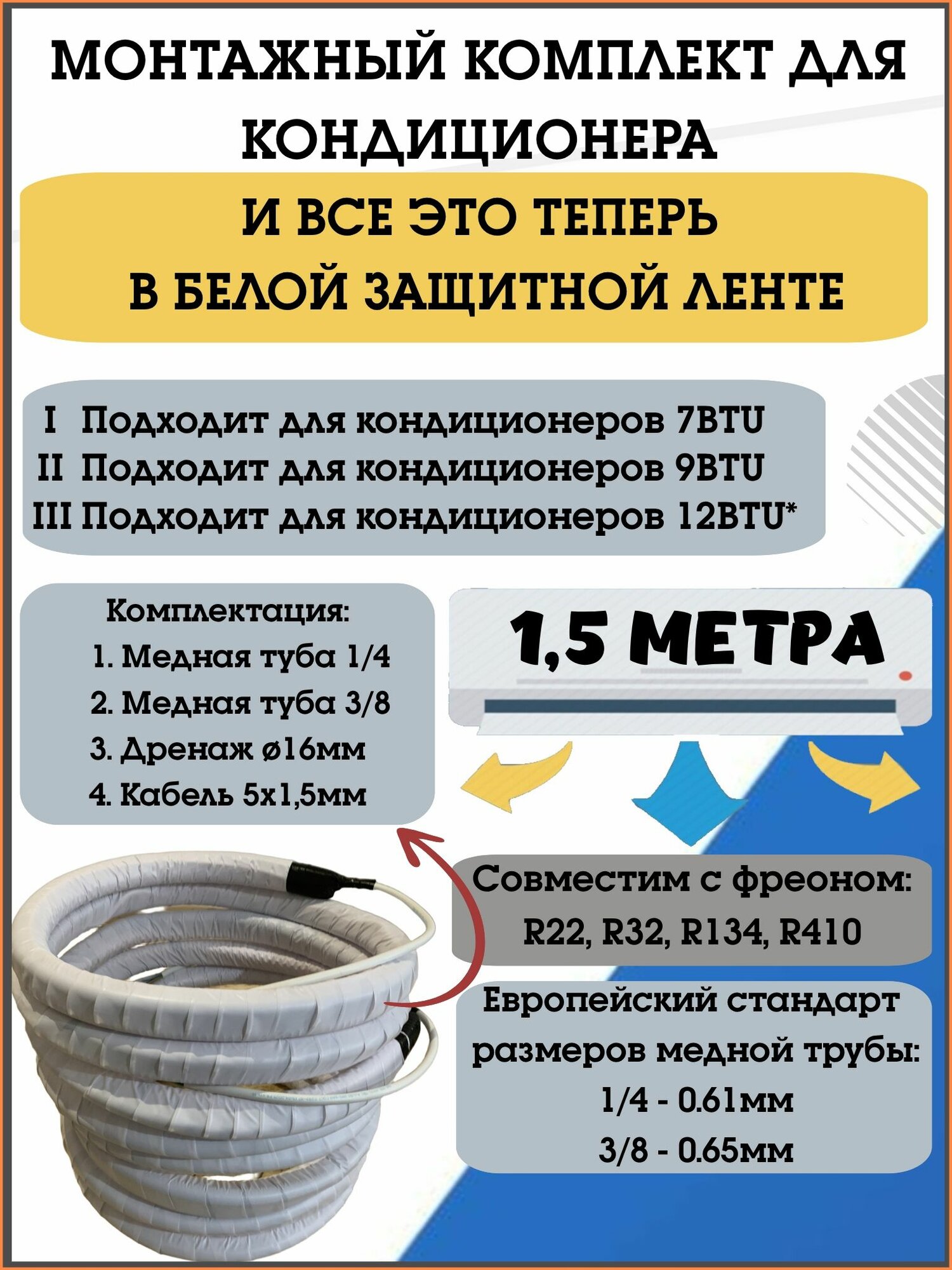 Монтажный комплект для кондиционера/сплит системы/Готовый комплект в изоляции 1/4 и 3/8 -1.5 м трасса для кондиционера