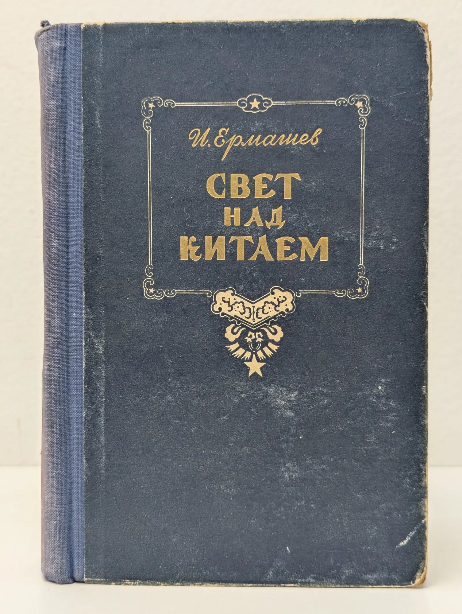 Свет над Китаем Ермашев Исаак Израилевич 1951