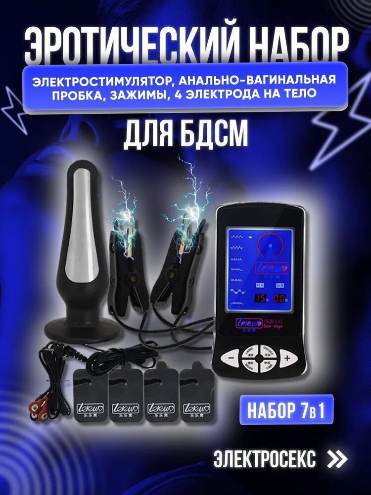 Электростимуляция, эротический набор для БДСМ
