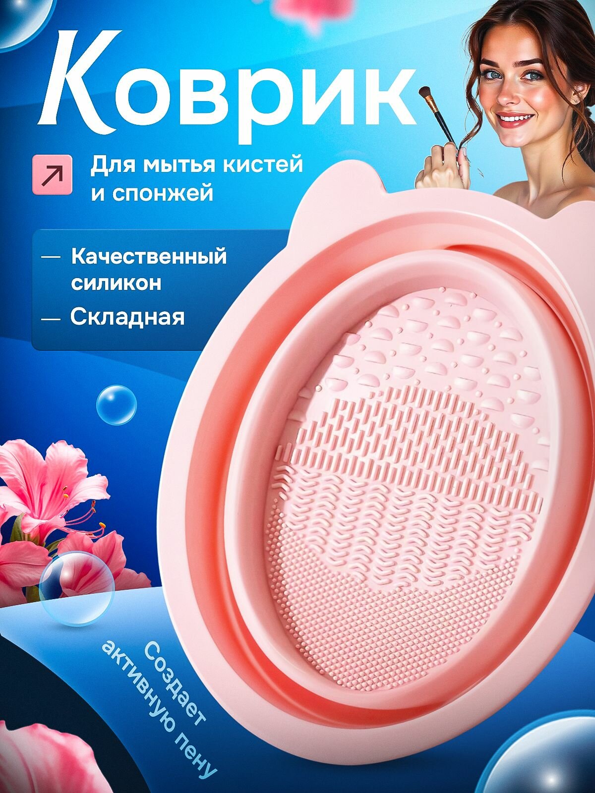 Силиконовый коврик для мытья и очистки кисточек и спонжей складная ванночка для кистей