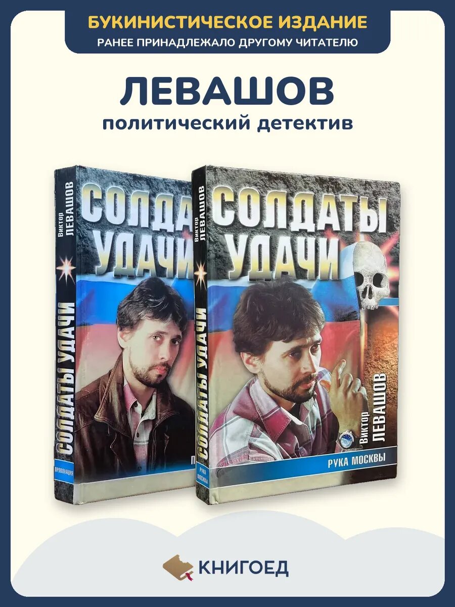 Левашов Виктор Владимирович — комплект 2 книги (детективы, букинистика)