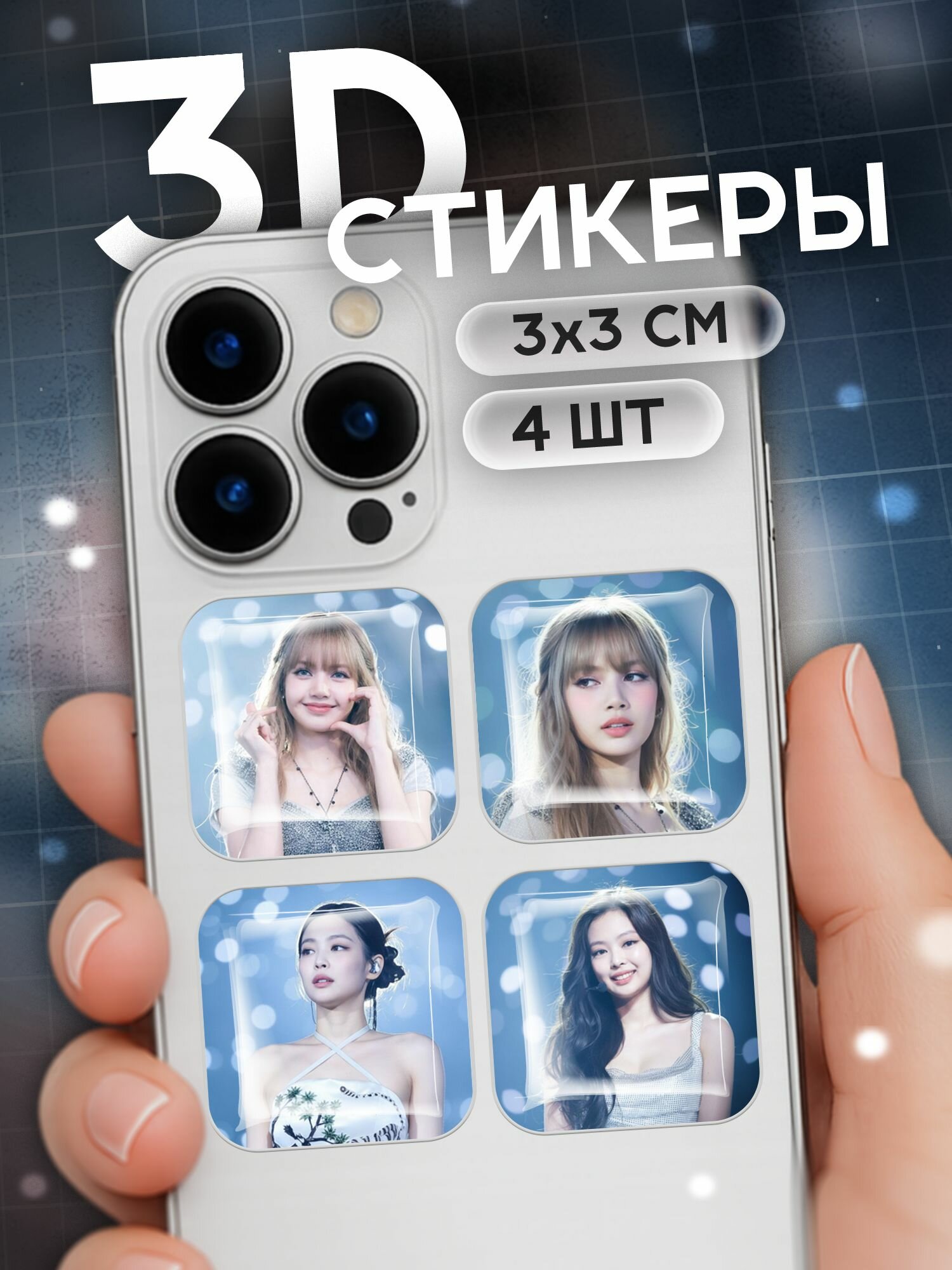 3д стикеры на телефон BLACKPINK, Дженни, Лиса