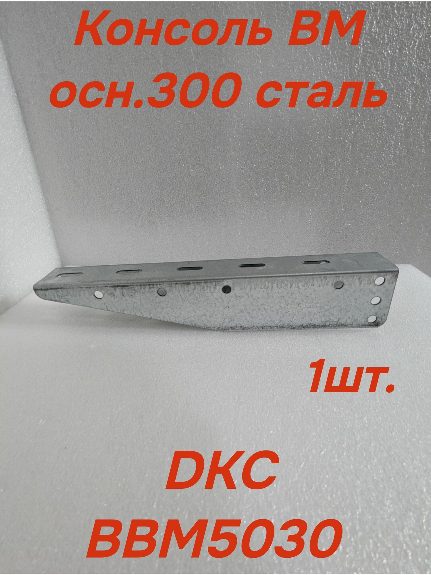 Консоль BM осн.300 сталь DKC BBM5030