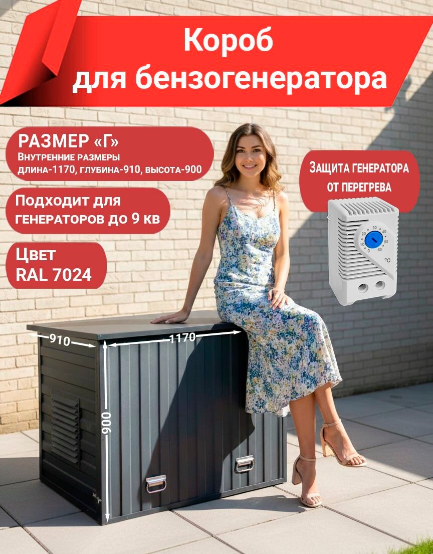 Кожух короб для бензинового и дизельного генератора
