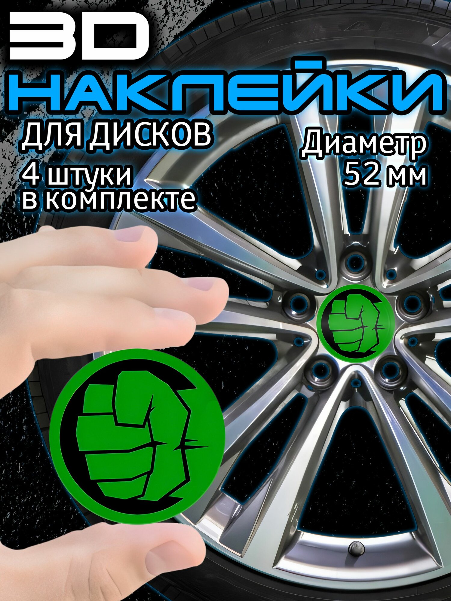 3Д Наклейки на колеса авто