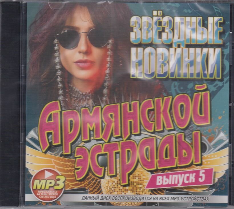 Звёздные Новинки Армянской Эстрады. Выпуск 5 (МР3) (CD-R)
