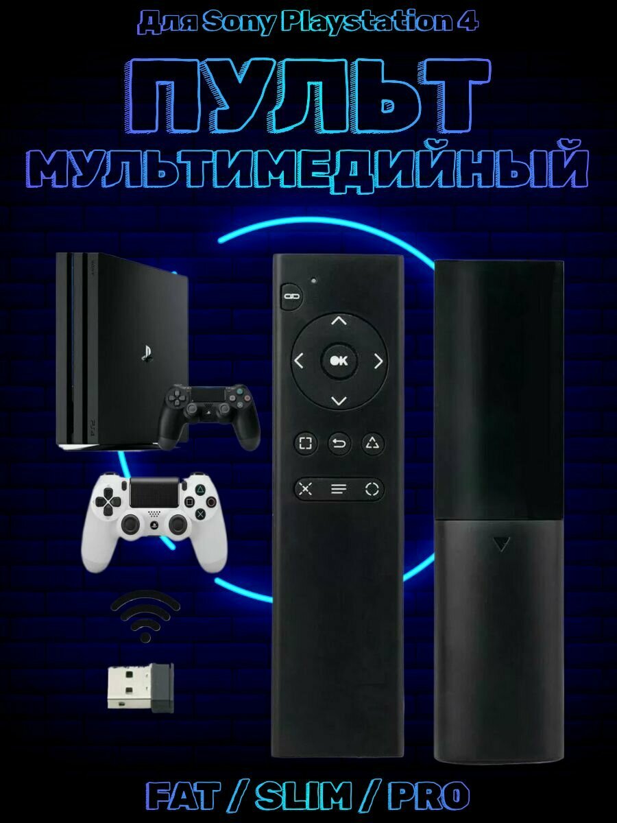 Пульт дистанционного управления PS4