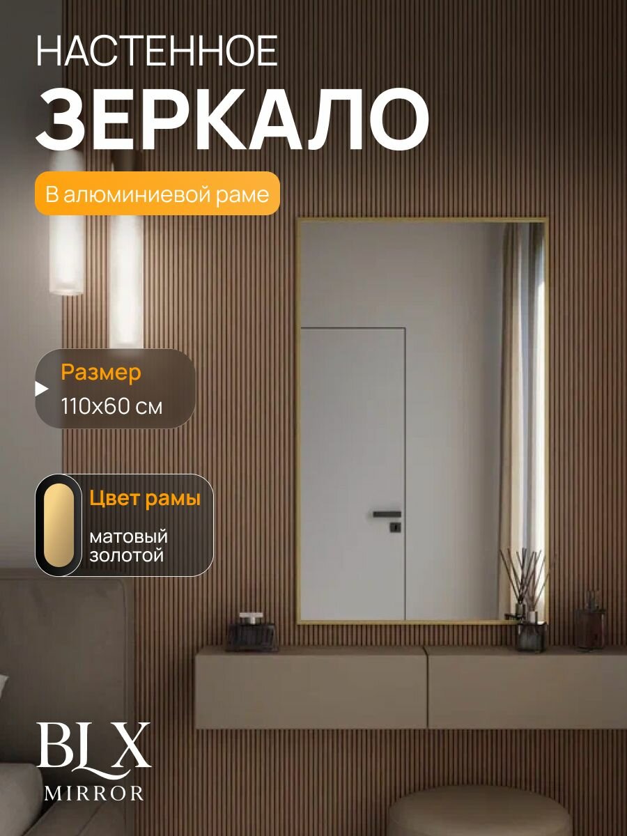 Зеркало настенное 110х60 см. BLX MIRROR в ванную в алюминиевой раме, Золотое