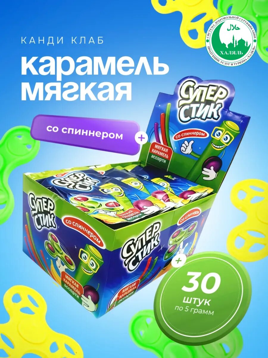 Карамель мягкая Супер Стик со Спиннером, 30 шт. по 5 гр