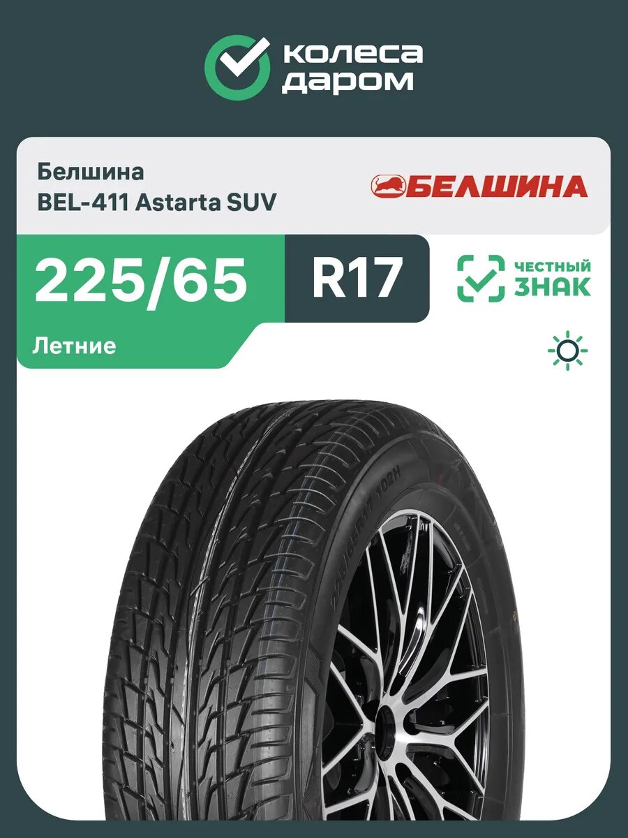 Белшина BEL-411 ASTARTA SUV R17 225/65 102H