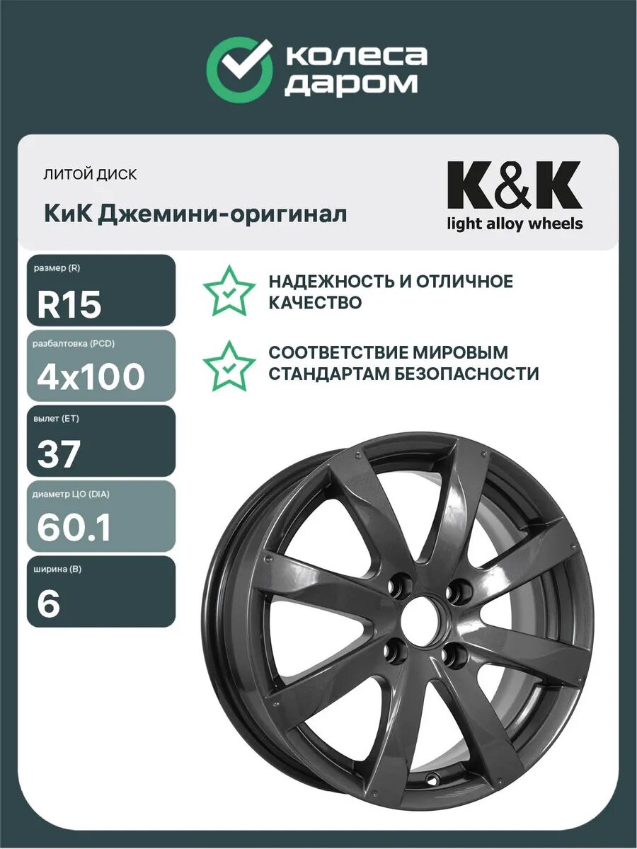 Колесный диск автомобильный КиК Джемини-оригинал 6xR15 4x100 ET37 DIA60.1