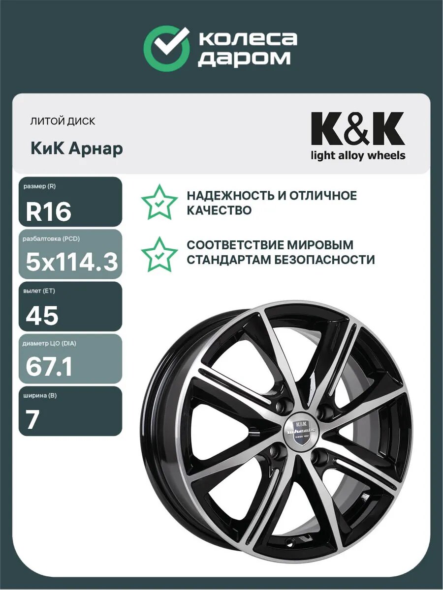 Колесный диск автомобильный КиК Арнар 7xR16 5x114.3 ET45 DIA67.1