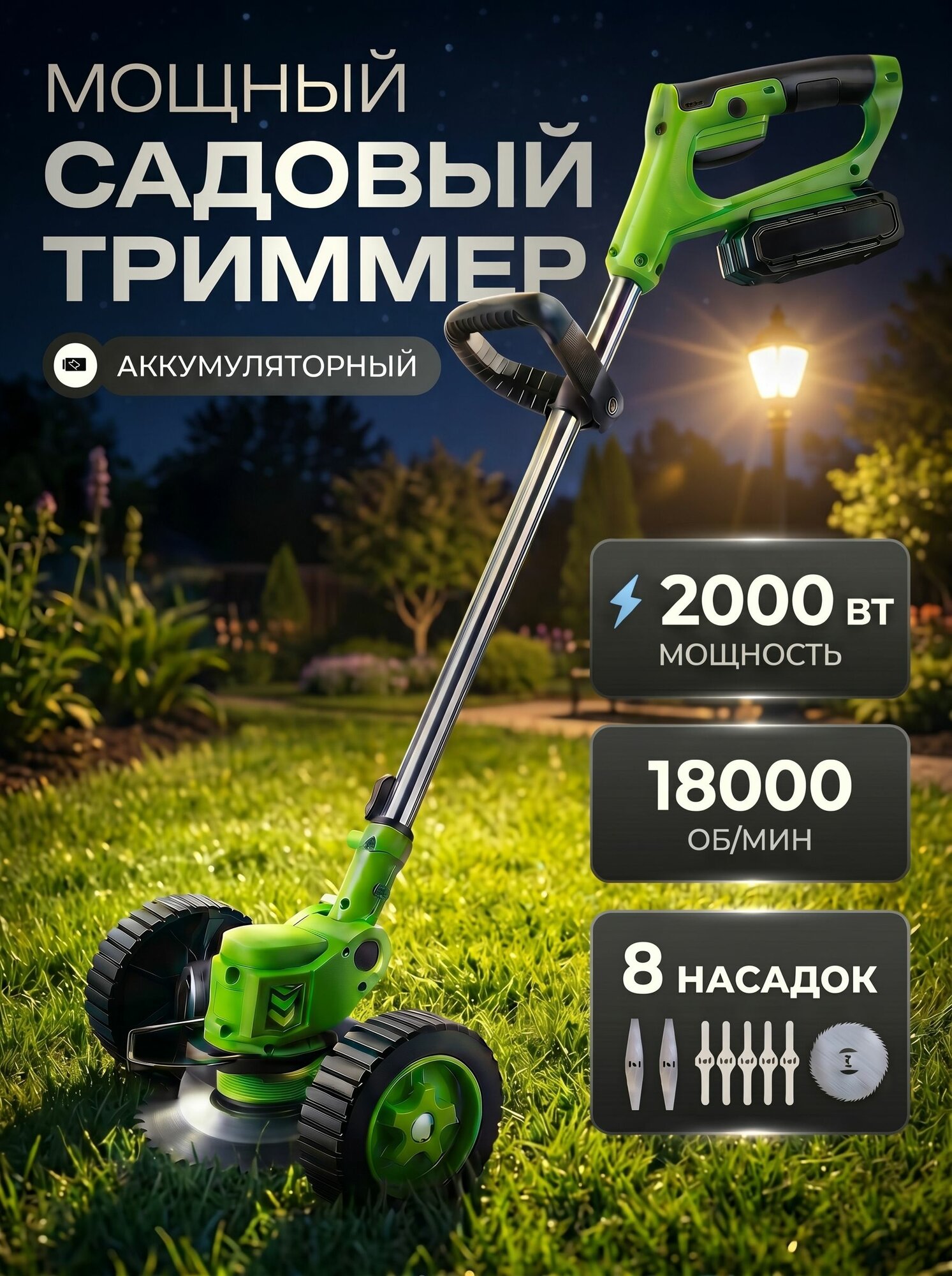 Триммер аккумуляторный садовый с двумя аккумуляторами, газонокосилка ручная 20000 об. мин