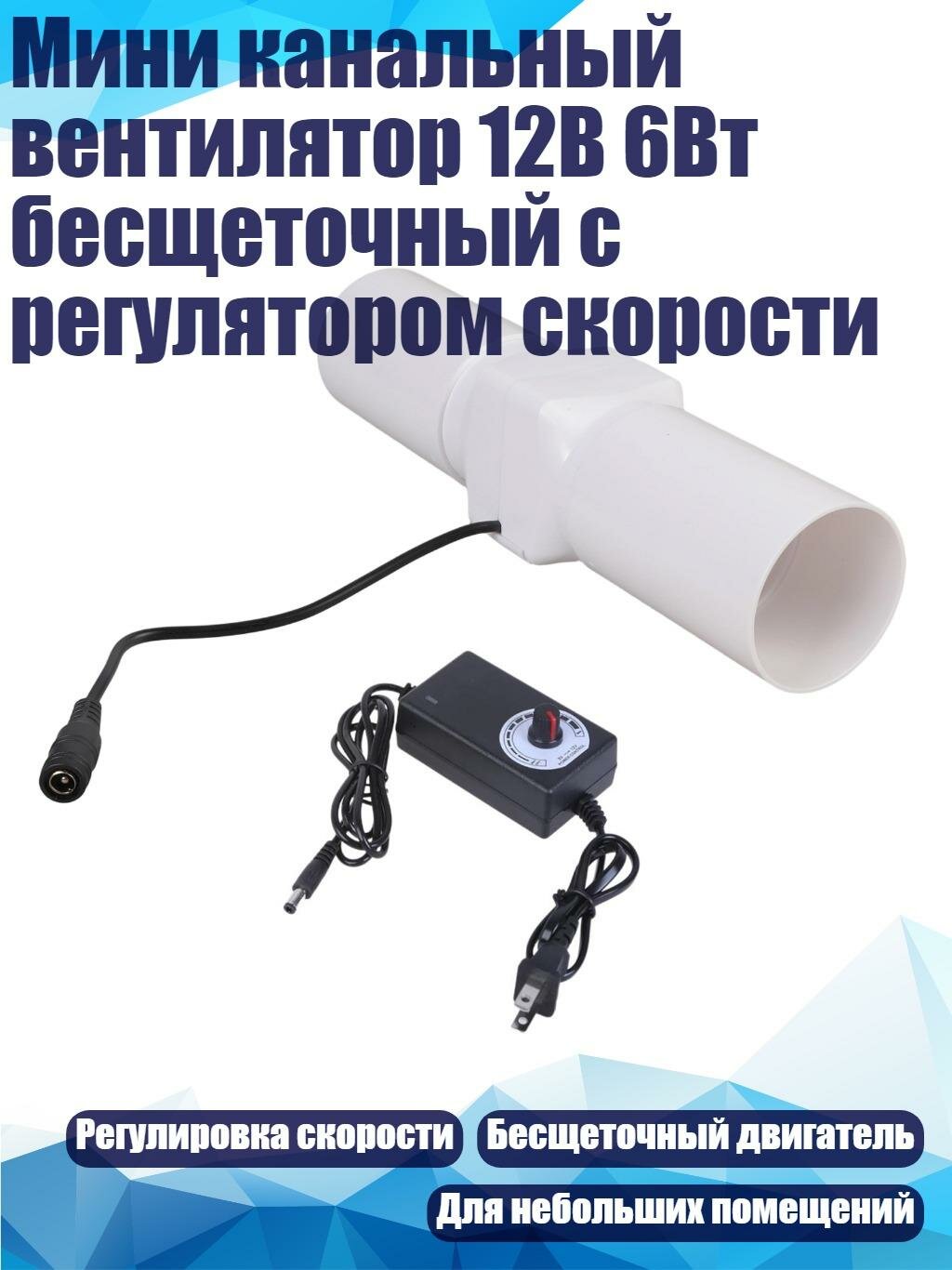 Мини канальный вентилятор 12В 6Вт бесщеточный с регулятором скорости, 50mm