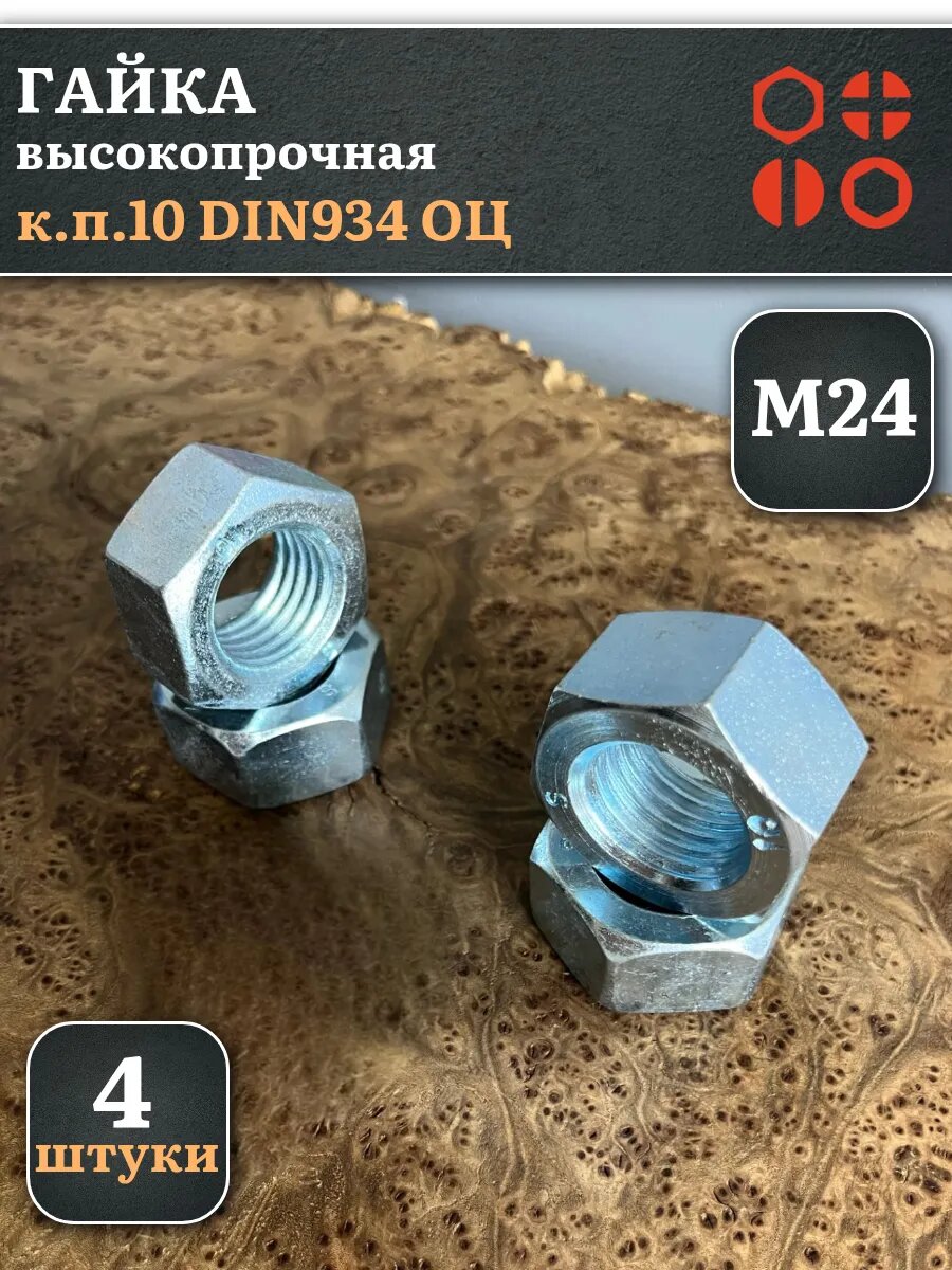 Гайка М24 высокопрочная оцинкованная к. п.10 DIN934, 4 шт.