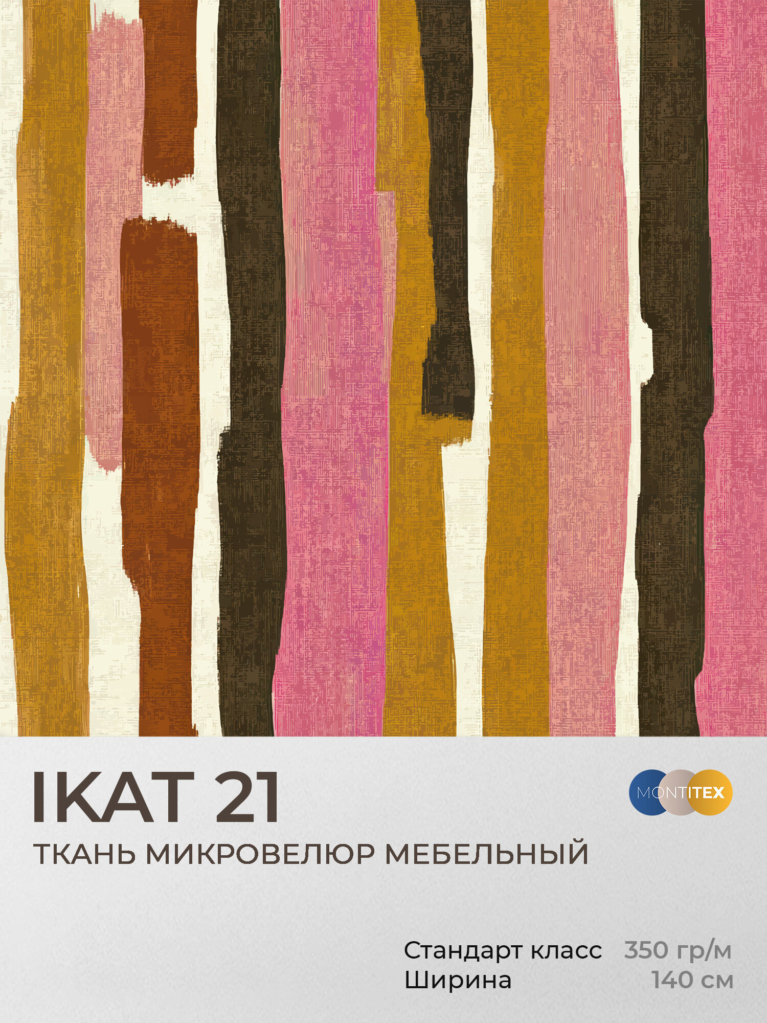 Ткань мебельная Monti Ikat 21, отрез 100х140см. Микровелюр. Любой метраж целым отрезом.