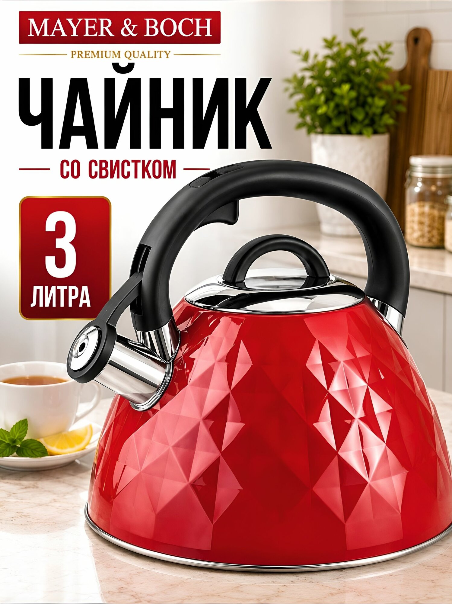 Чайник со свистком 3 л MAYER & BOCH металлический из нержавеющей стали для газовой, электрической и индукционной плиты