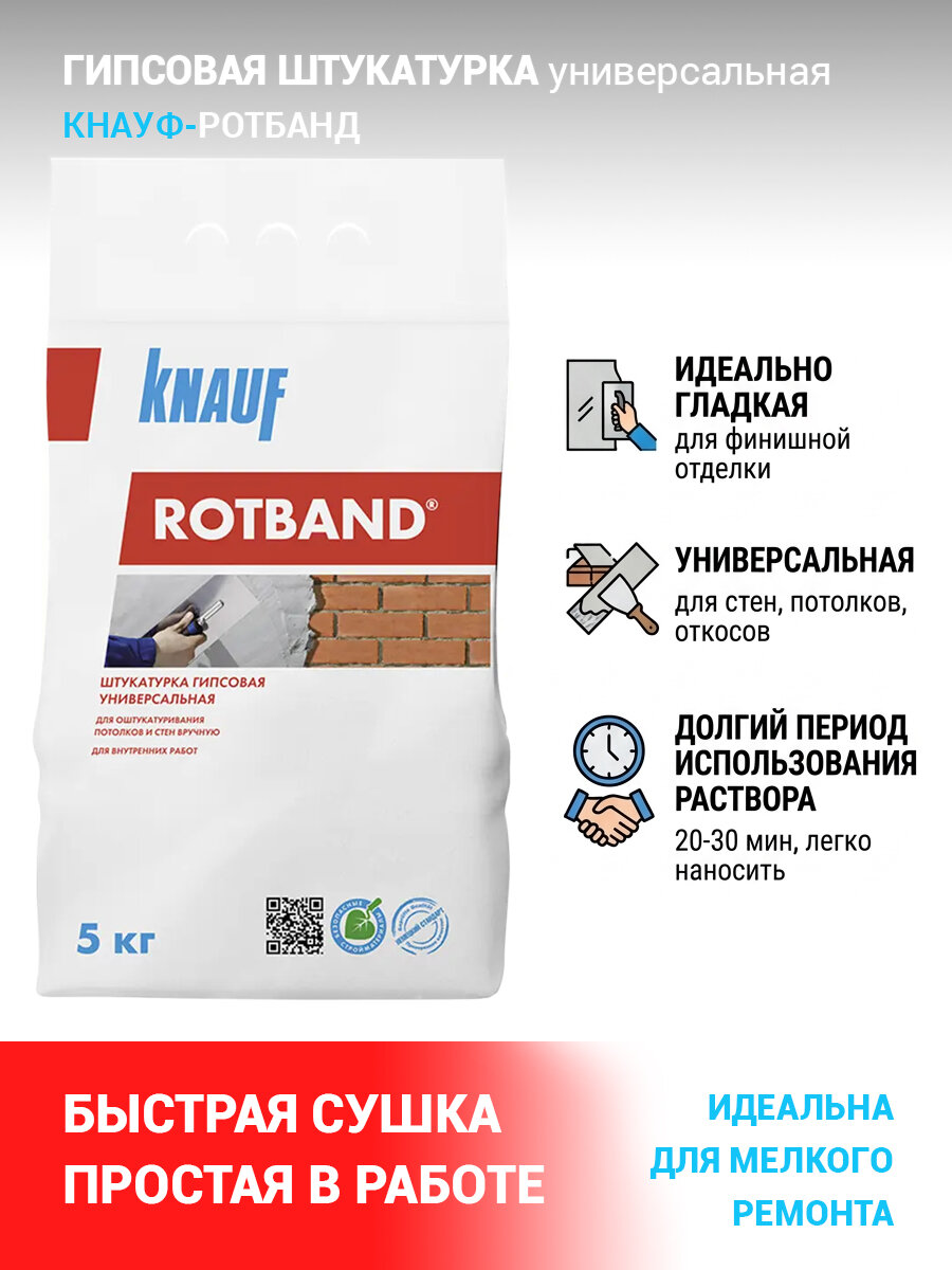 Штукатурка КНАУФ-ротбанд гипсовая для внутренних работ, 5 кг