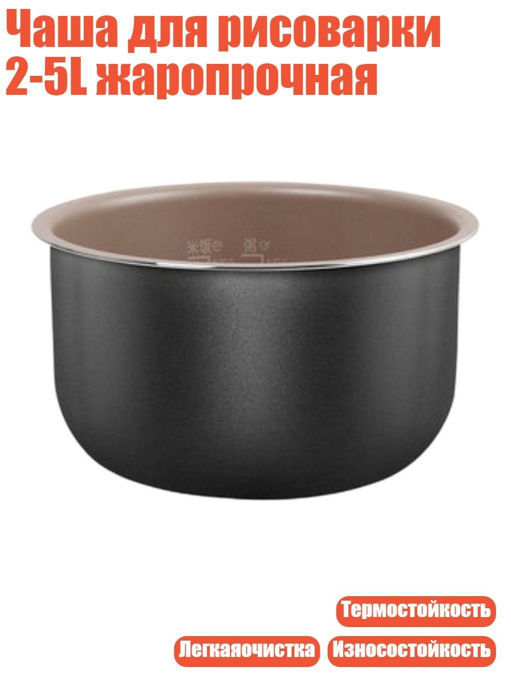 Чаша для рисоварки 2-5L жаропрочная, 4L